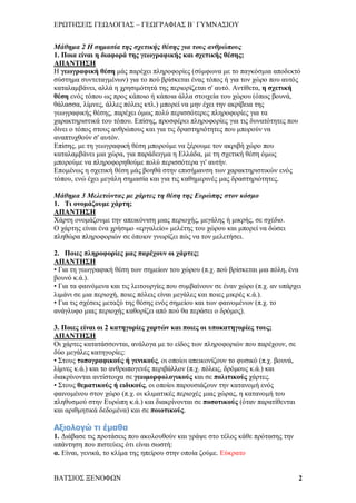 geo_b_gym_erotiseis.pdf
