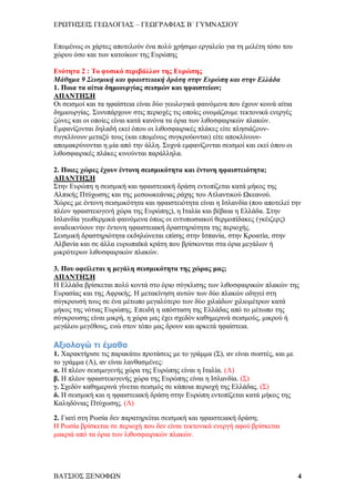 geo_b_gym_erotiseis.pdf