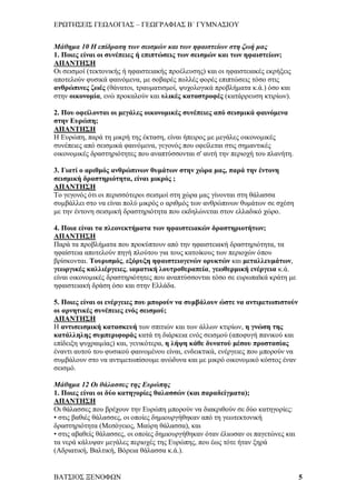 geo_b_gym_erotiseis.pdf