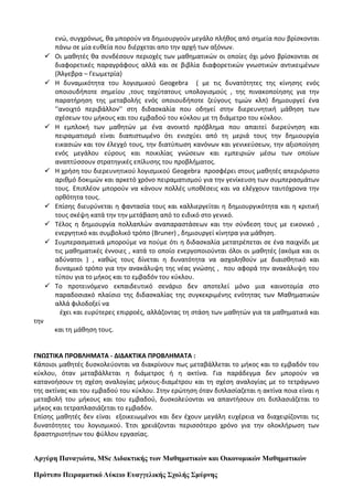 Διδασκαλία μήκος -εμβαδόν κύκλου με λογισμικό Geogebra | DOC
