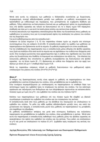 Διδασκαλία μήκος -εμβαδόν κύκλου με λογισμικό Geogebra | DOC