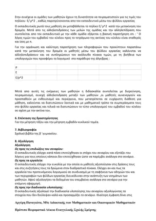 Διδασκαλία μήκος -εμβαδόν κύκλου με λογισμικό Geogebra | DOC