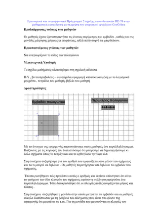 Μαθήματικά E΄τάξης: Σχέδια μαθήματος Geogebra | PDF