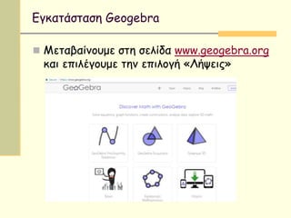 Οδηγίες Εγκαταστασης του Geogebra | PPTX