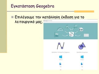 Οδηγίες Εγκαταστασης του Geogebra | PPTX