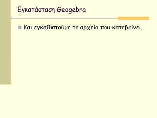 Οδηγίες Εγκαταστασης του Geogebra | PPTX
