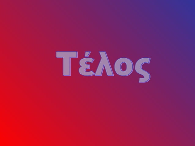 GeografikaDiamerismata_D_2013 | PPT