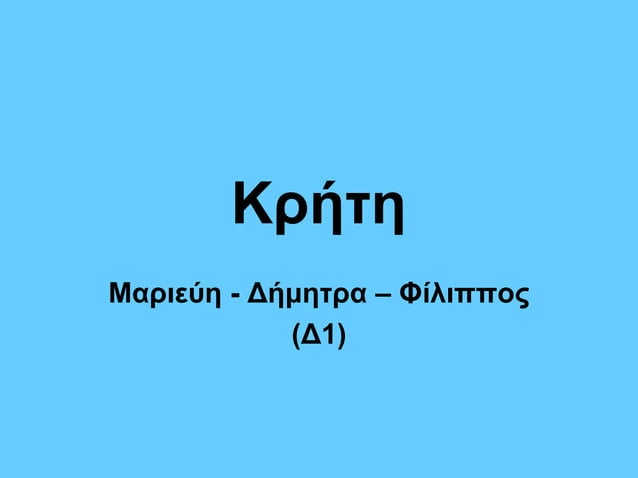 GeografikaDiamerismata_D_2013 | PPT
