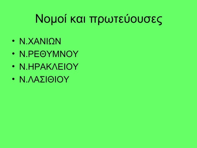 GeografikaDiamerismata_D_2013 | PPT