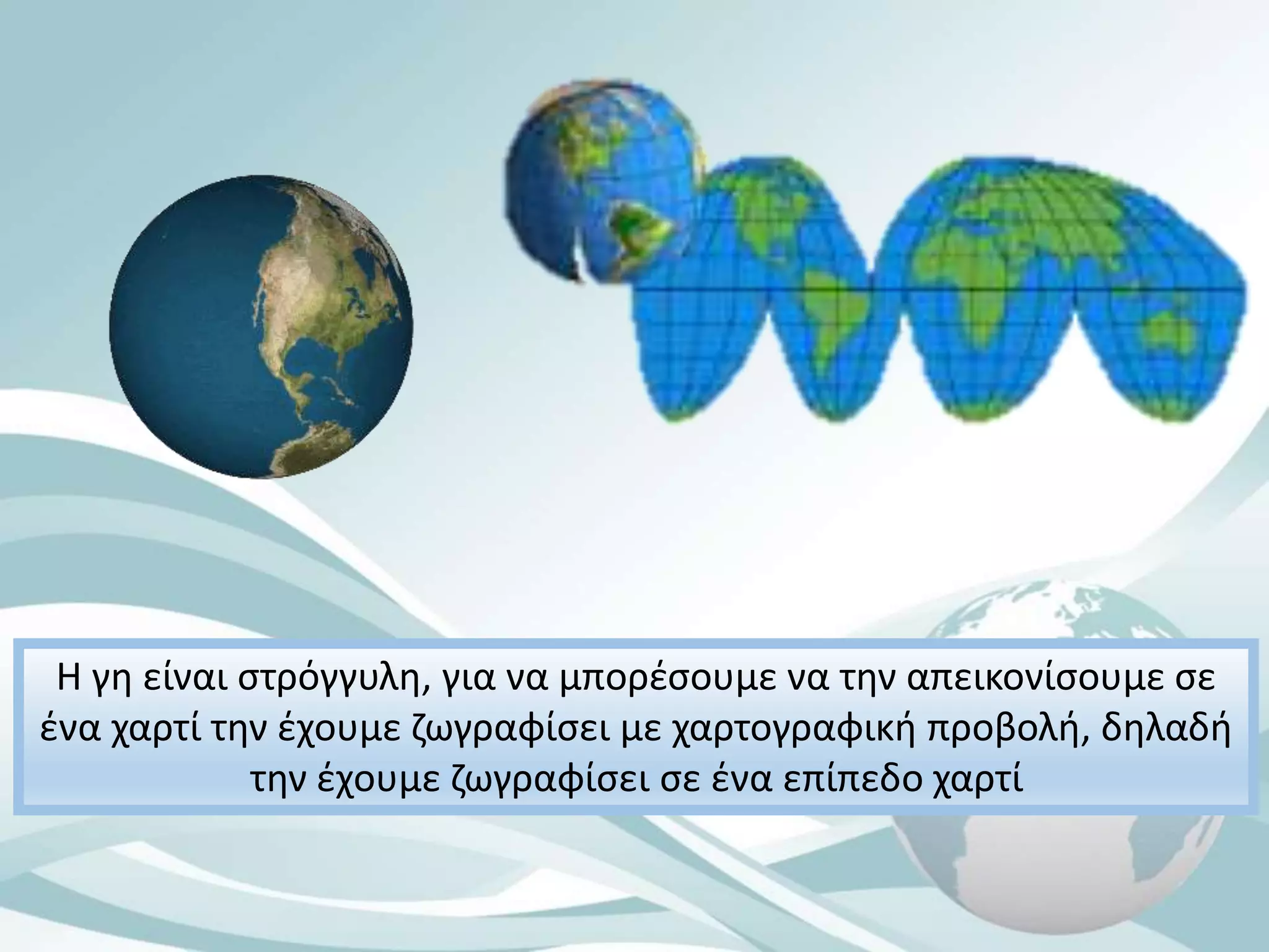 Geografikes syntetagmenes tis gis | PPT