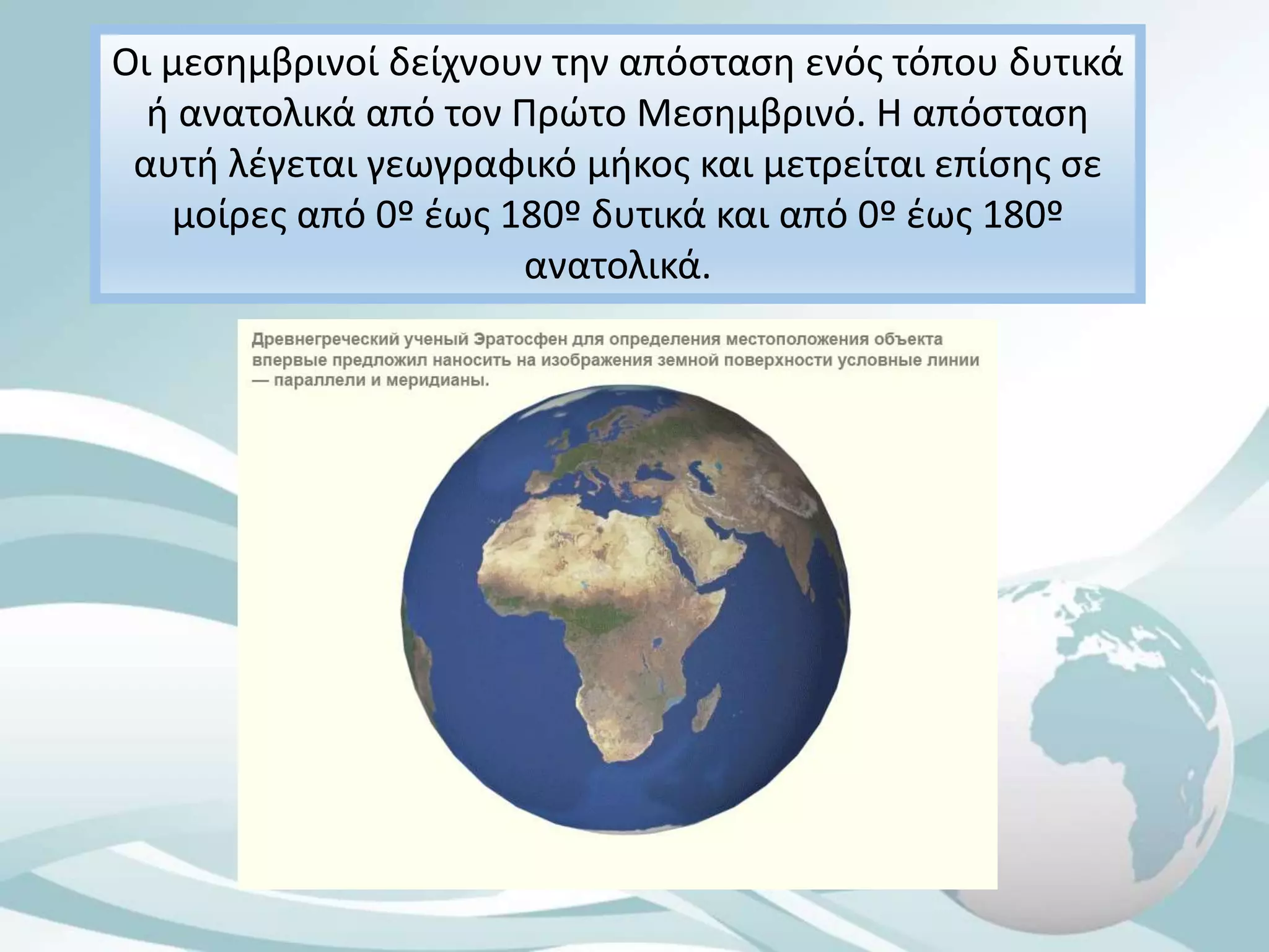 Geografikes syntetagmenes tis gis | PPT