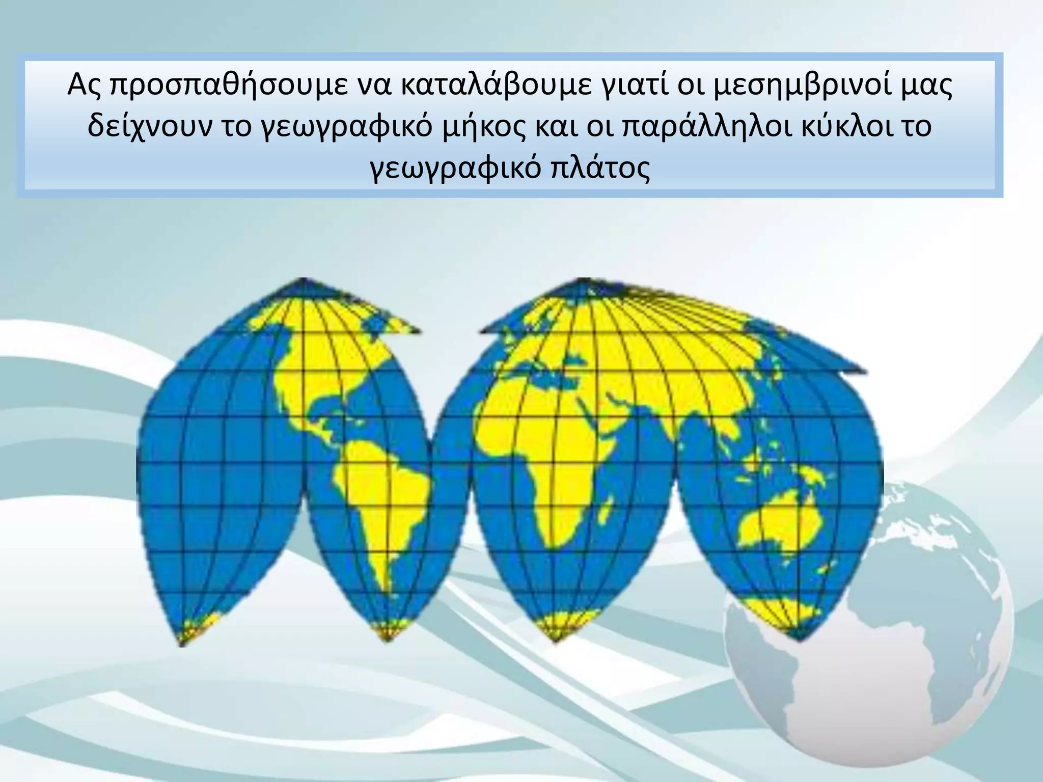 Geografikes syntetagmenes tis gis | PPT
