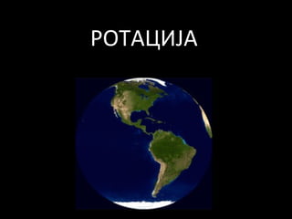 Geografske posledice Zemljinog oblika i njenih kretanja | PPT