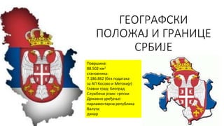 Geografski polozaj, granice i velicina Srbije | PPTX
