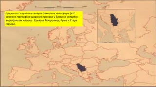 Geografski polozaj, granice i velicina Srbije | PPTX