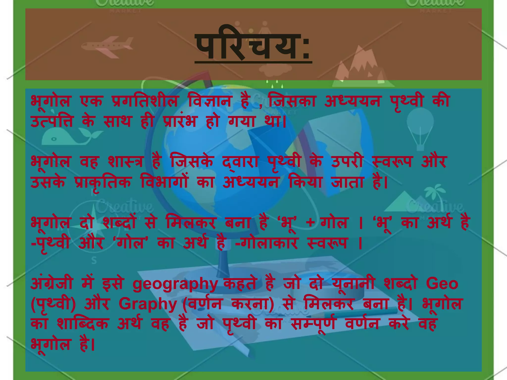 Nature and Scope of Geography (HIndi) | PPTX
