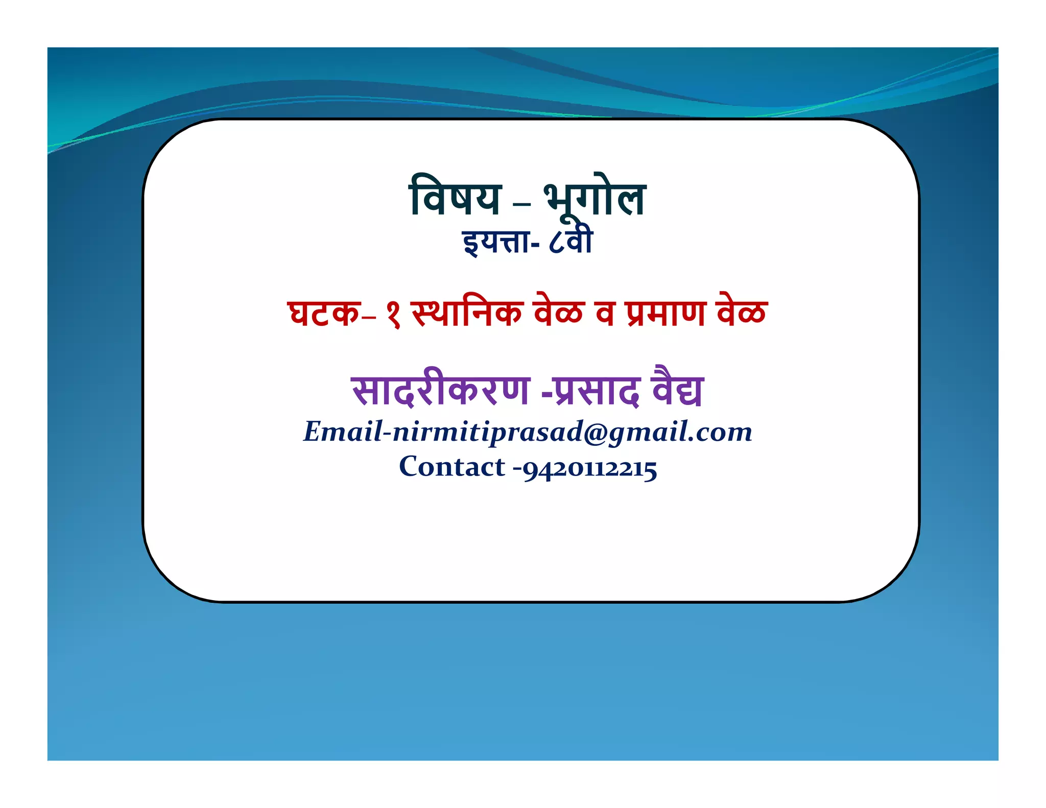 Geography Std 8th Unit 1 Sthanik Vel v Praman Vel presentation by ...