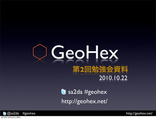第2回GeoHex勉強会資料#1 | PPT