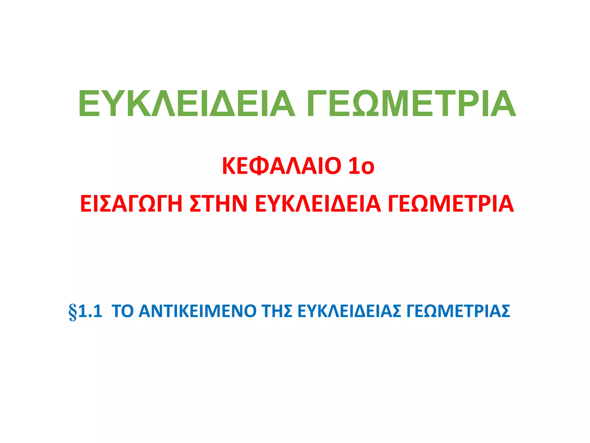 ΓΕΩΜΕΤΡΙΑ Α΄ΛΥΚΕΙΟΥ ΠΑΡ.1.1 | PPTX