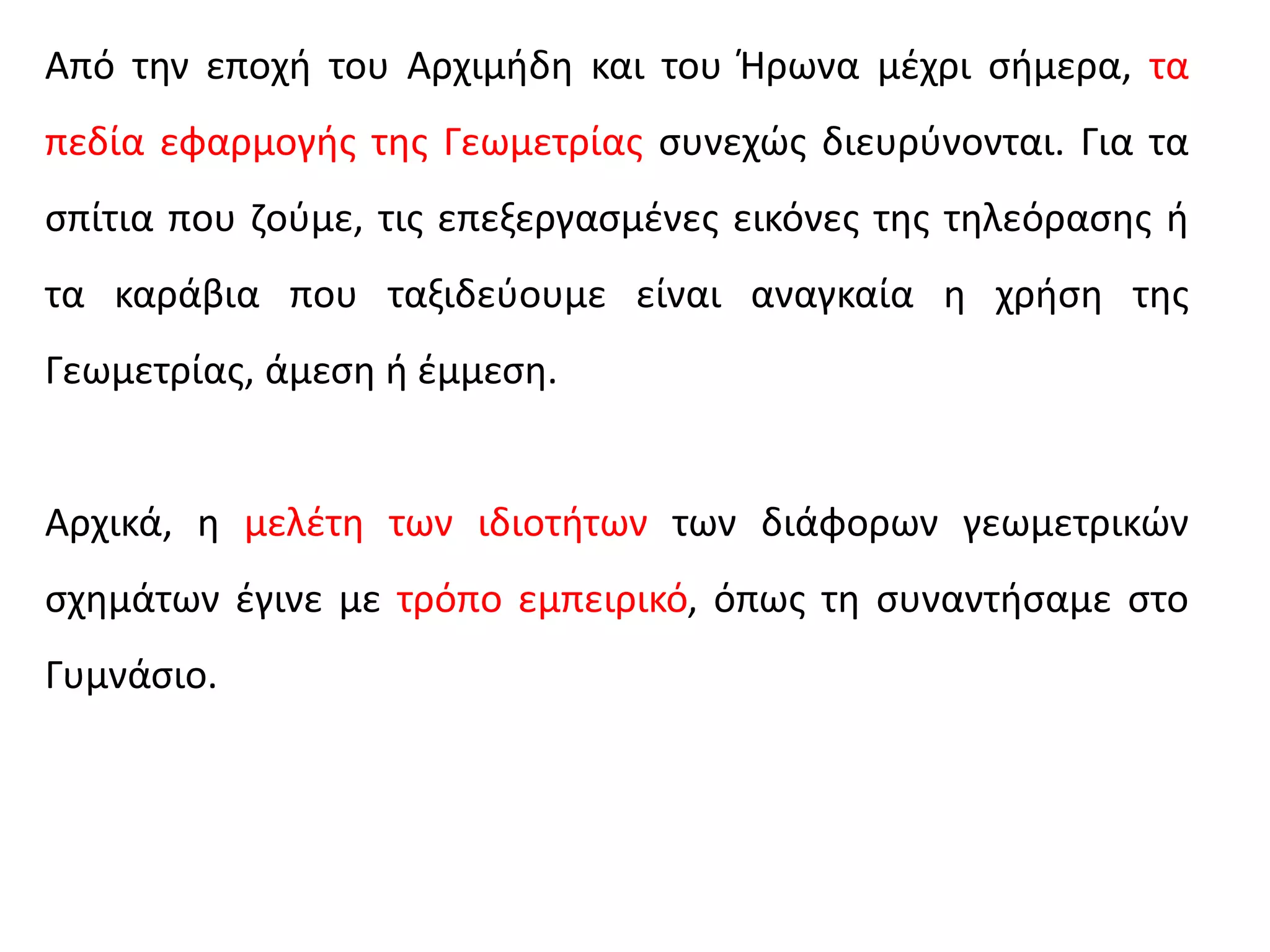 ΓΕΩΜΕΤΡΙΑ Α΄ΛΥΚΕΙΟΥ ΠΑΡ.1.1 | PPTX