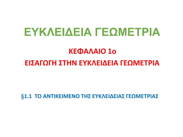 ΓΕΩΜΕΤΡΙΑ Α΄ΛΥΚΕΙΟΥ ΠΑΡ.1.1 | PPTX
