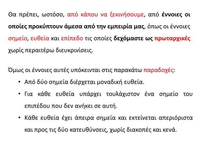 ΓΕΩΜΕΤΡΙΑ Α΄ΛΥΚΕΙΟΥ ΠΑΡ.1.1 | PPTX