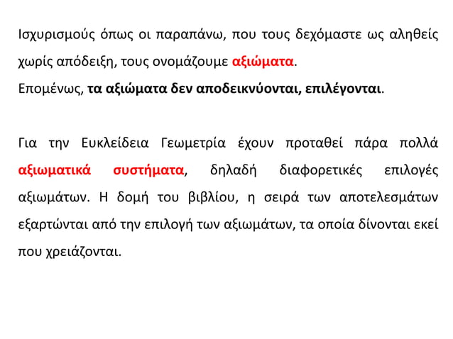 ΓΕΩΜΕΤΡΙΑ Α΄ΛΥΚΕΙΟΥ ΠΑΡ.1.1 | PPTX