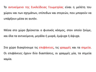 ΓΕΩΜΕΤΡΙΑ Α΄ΛΥΚΕΙΟΥ ΠΑΡ.1.1 | PPTX