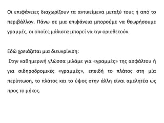ΓΕΩΜΕΤΡΙΑ Α΄ΛΥΚΕΙΟΥ ΠΑΡ.1.1 | PPTX