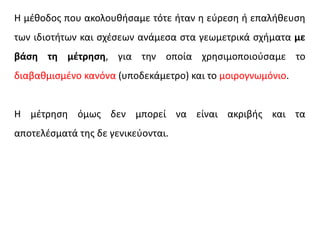 ΓΕΩΜΕΤΡΙΑ Α΄ΛΥΚΕΙΟΥ ΠΑΡ.1.1 | PPTX