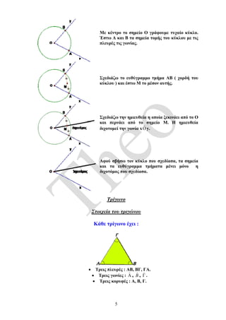 ΓΕΩΜΕΤΡΙΑ\ΑΡΒΑΝΙΤΙΔΗΣ | PDF