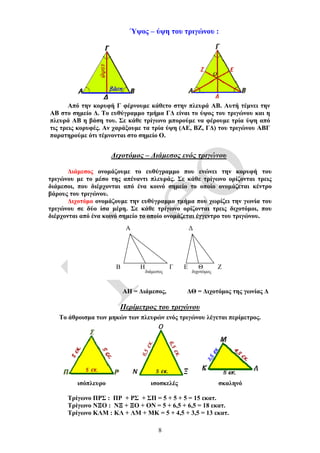 ΓΕΩΜΕΤΡΙΑ\ΑΡΒΑΝΙΤΙΔΗΣ | PDF