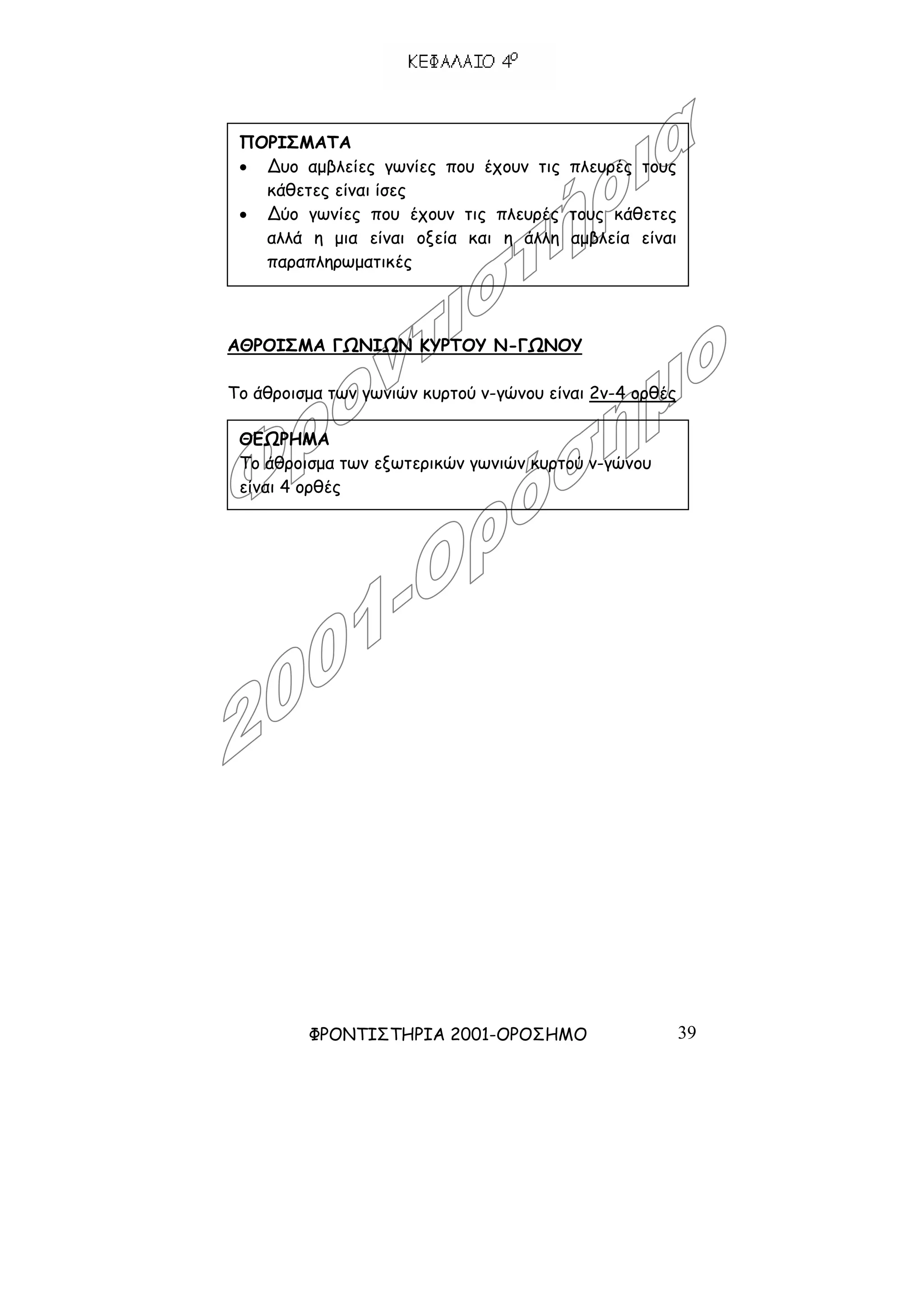 Geometria a-lykeiou | PDF