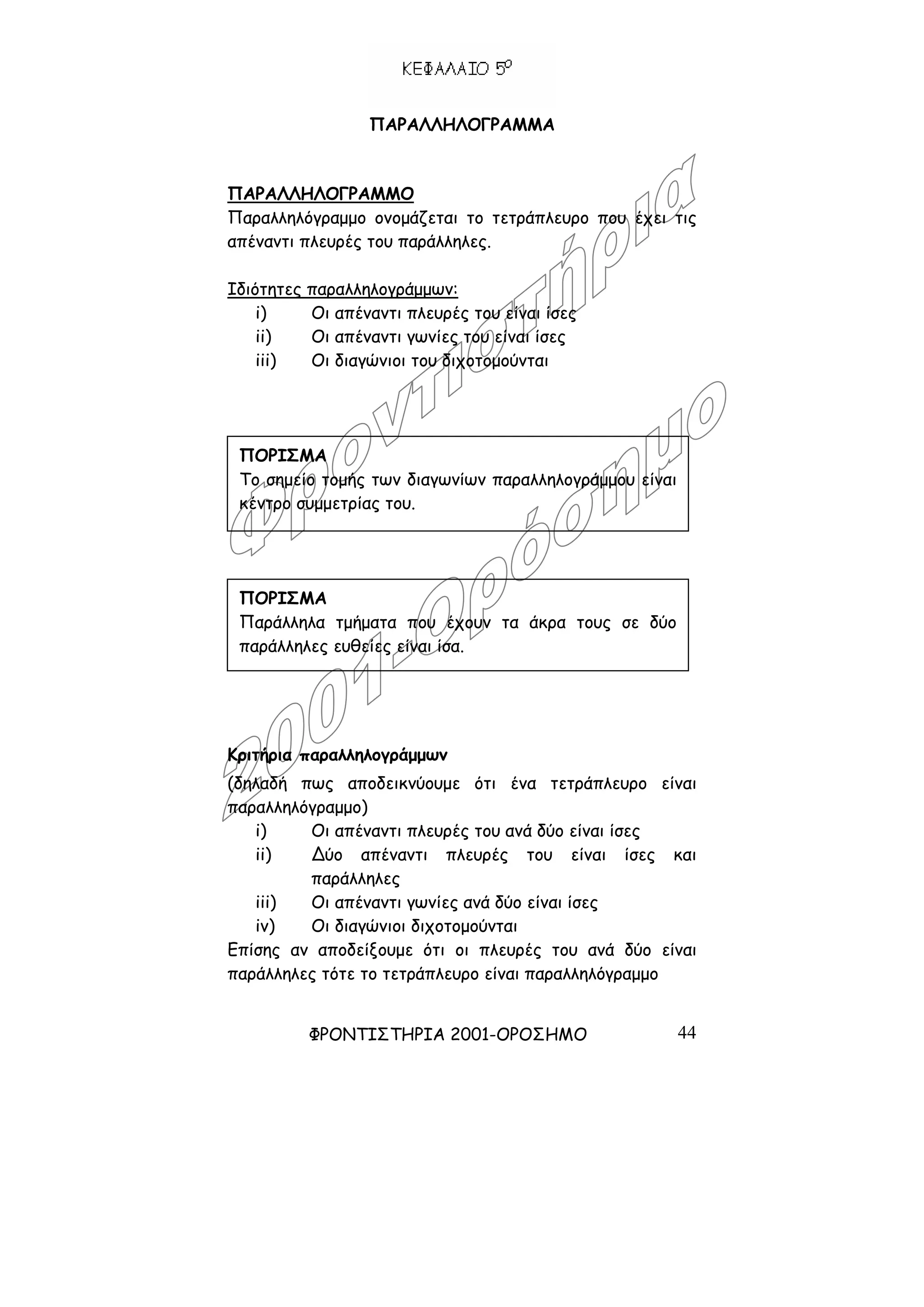 Geometria a-lykeiou | PDF