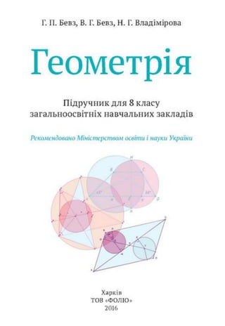 Geometrija 8-klas-bevz-2016 | PDF