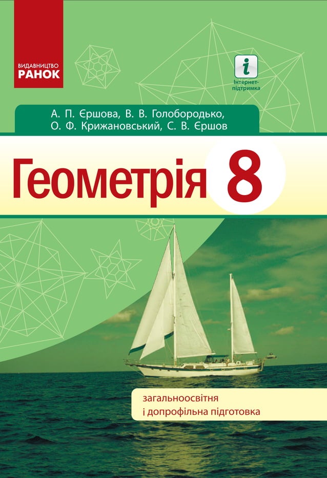 Geometrija 8-klas-ershova-2016 | PDF