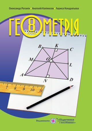 Geometrija 8-klas-roganin-2016 | PDF