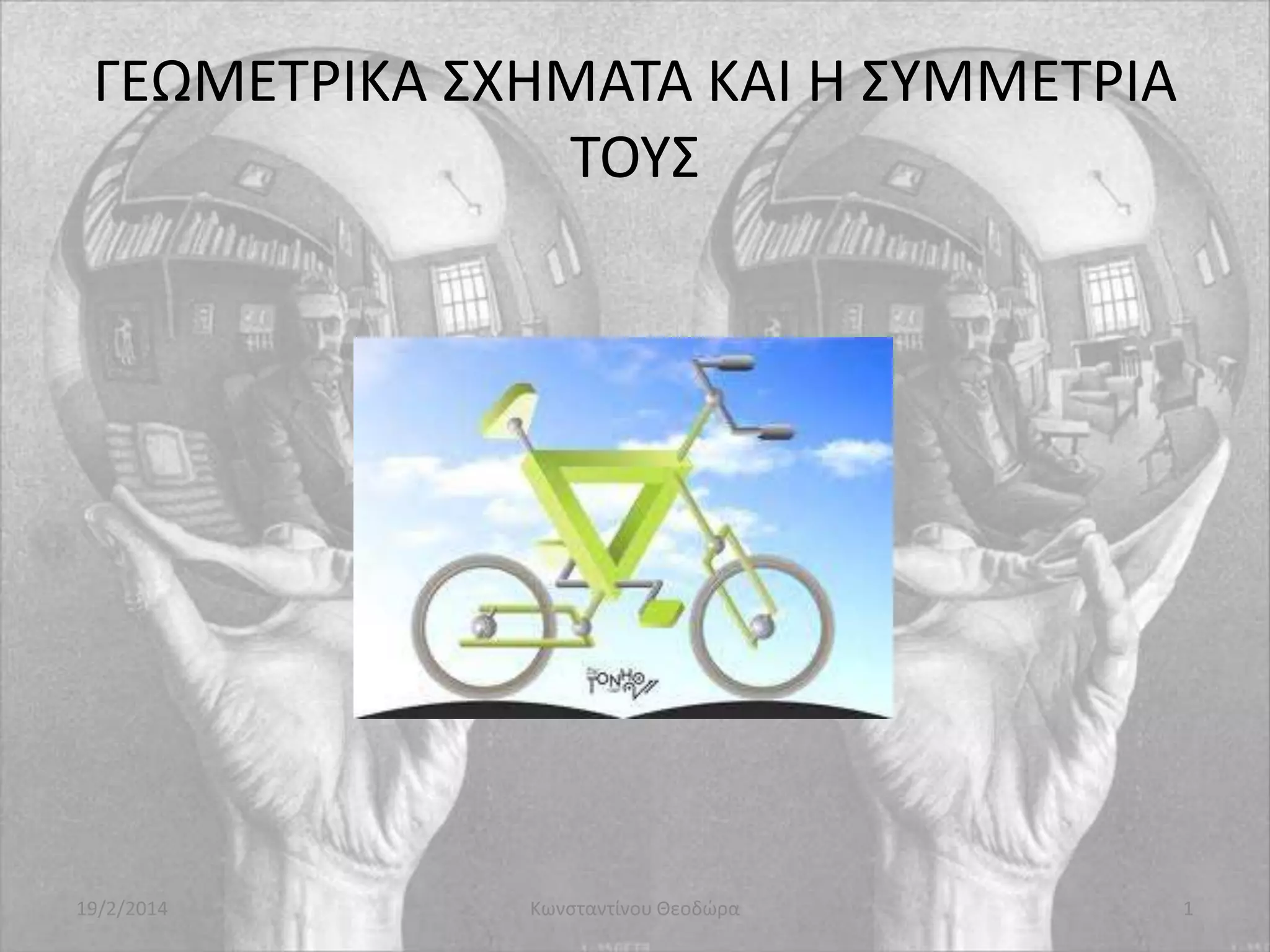 Geometrika Sximata Kai Simetria Ppt
