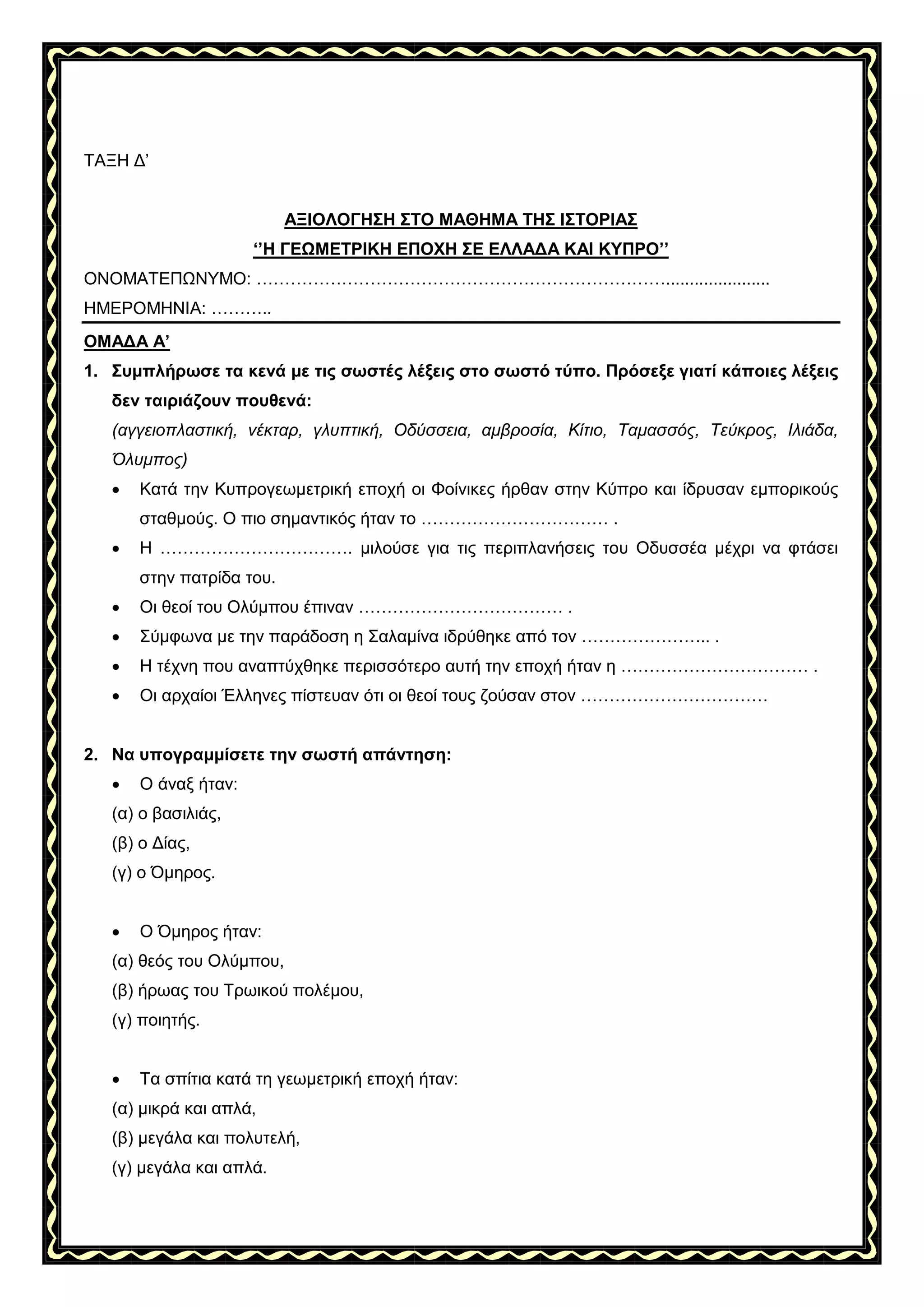 ΙΣΤΟΡΙΑ Δ ΔΗΜΟΤΙΚΟΥ | PDF