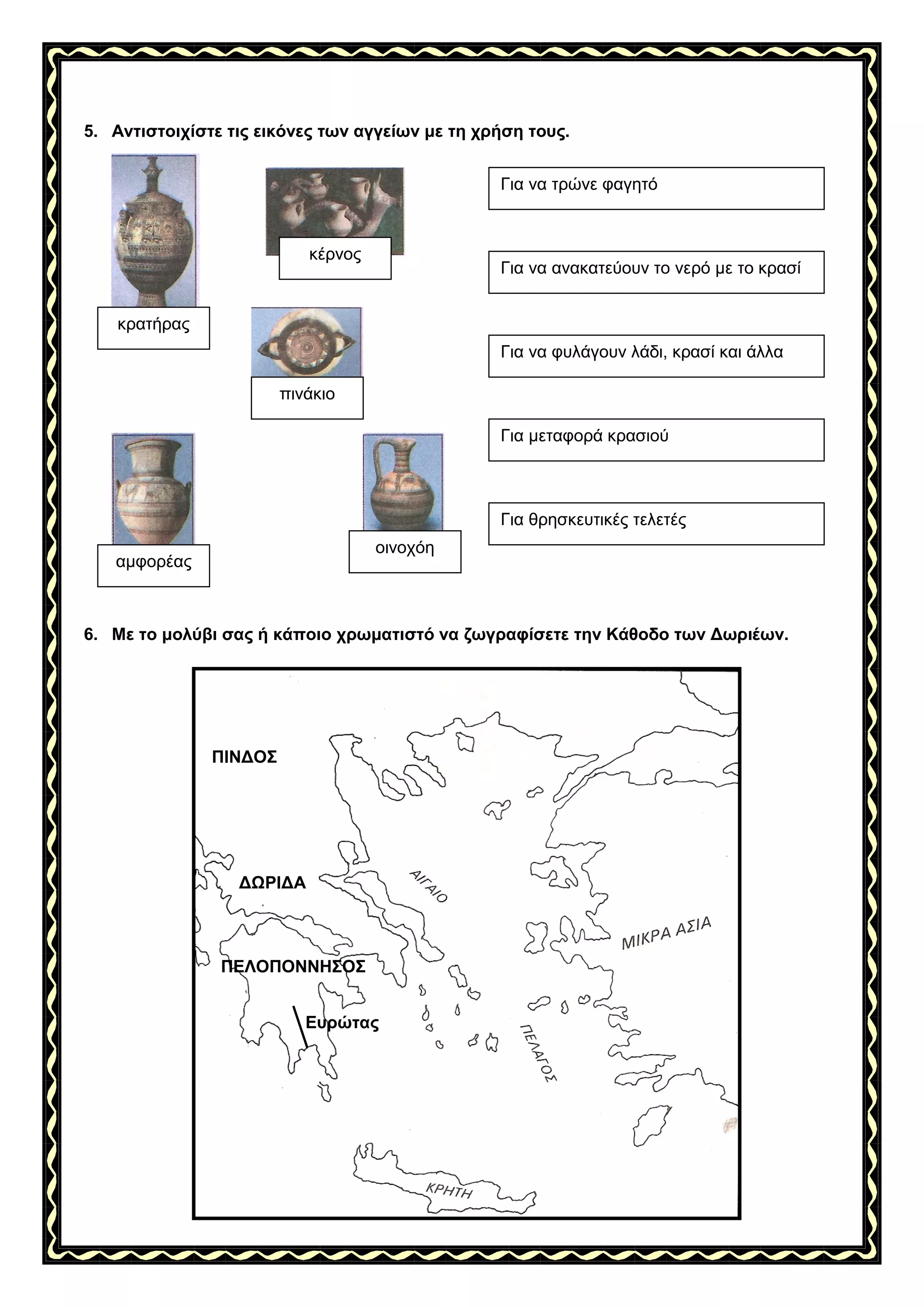 ΙΣΤΟΡΙΑ Δ ΔΗΜΟΤΙΚΟΥ | PDF