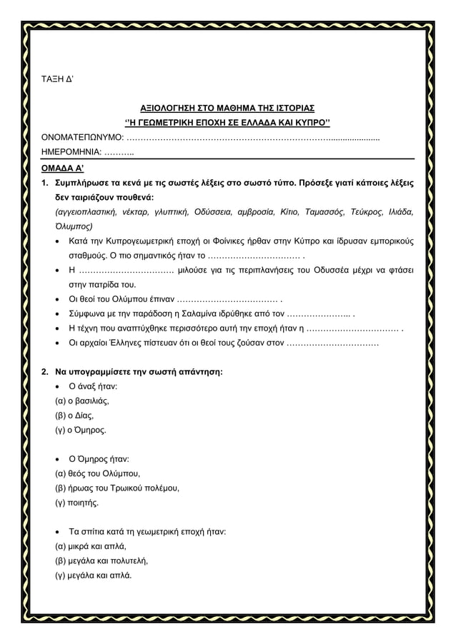 ΙΣΤΟΡΙΑ Δ ΔΗΜΟΤΙΚΟΥ | PDF