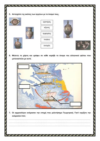 ΙΣΤΟΡΙΑ Δ ΔΗΜΟΤΙΚΟΥ | PDF