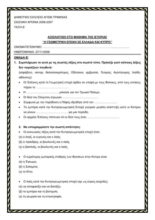 ΙΣΤΟΡΙΑ Δ ΔΗΜΟΤΙΚΟΥ | PDF