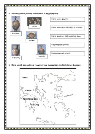 ΙΣΤΟΡΙΑ Δ ΔΗΜΟΤΙΚΟΥ | PDF