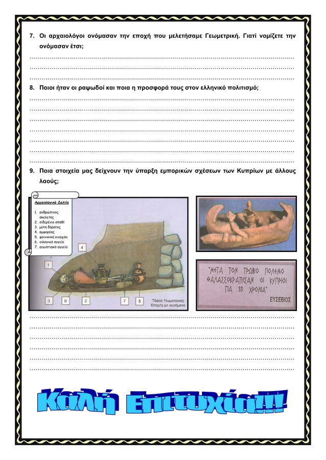 ΙΣΤΟΡΙΑ Δ ΔΗΜΟΤΙΚΟΥ | PDF