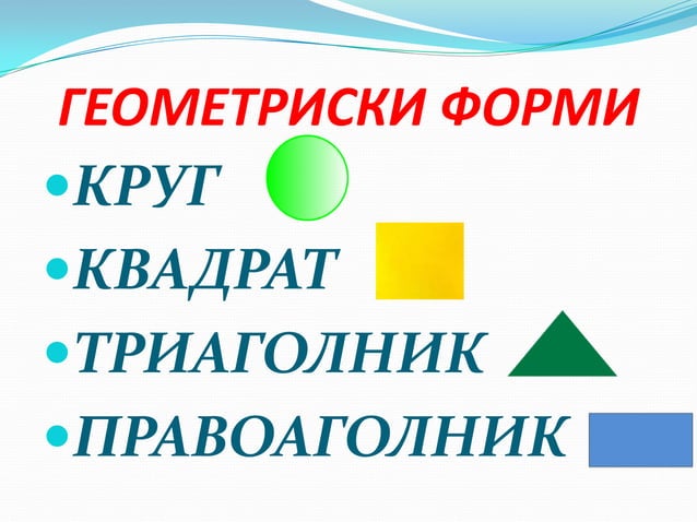 Geometriski tela i formi kratka verzija | PPSX
