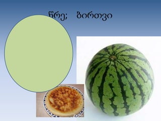 Geometriuli figurebi | PPTX