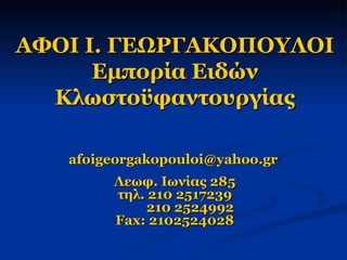 ΑΦΟΙ Ι. ΓΕΩΡΓΑΚΟΠΟΥΛΟΙ Α.Ε. Εμπορία Ειδών Κλωστοϋφαντουργίας | PPT