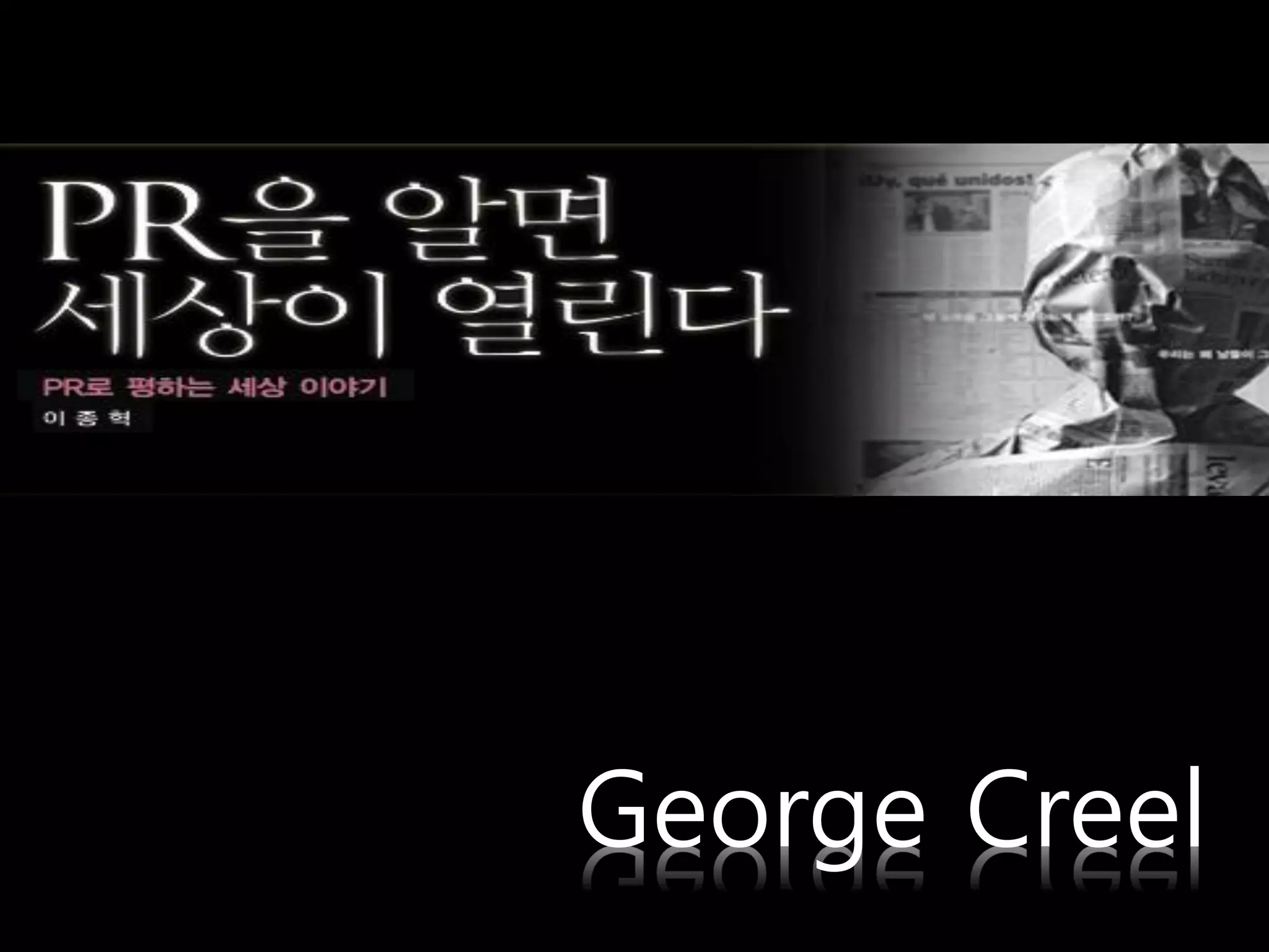 [George creel]pr을 알면 세상이_보인다 | PDF