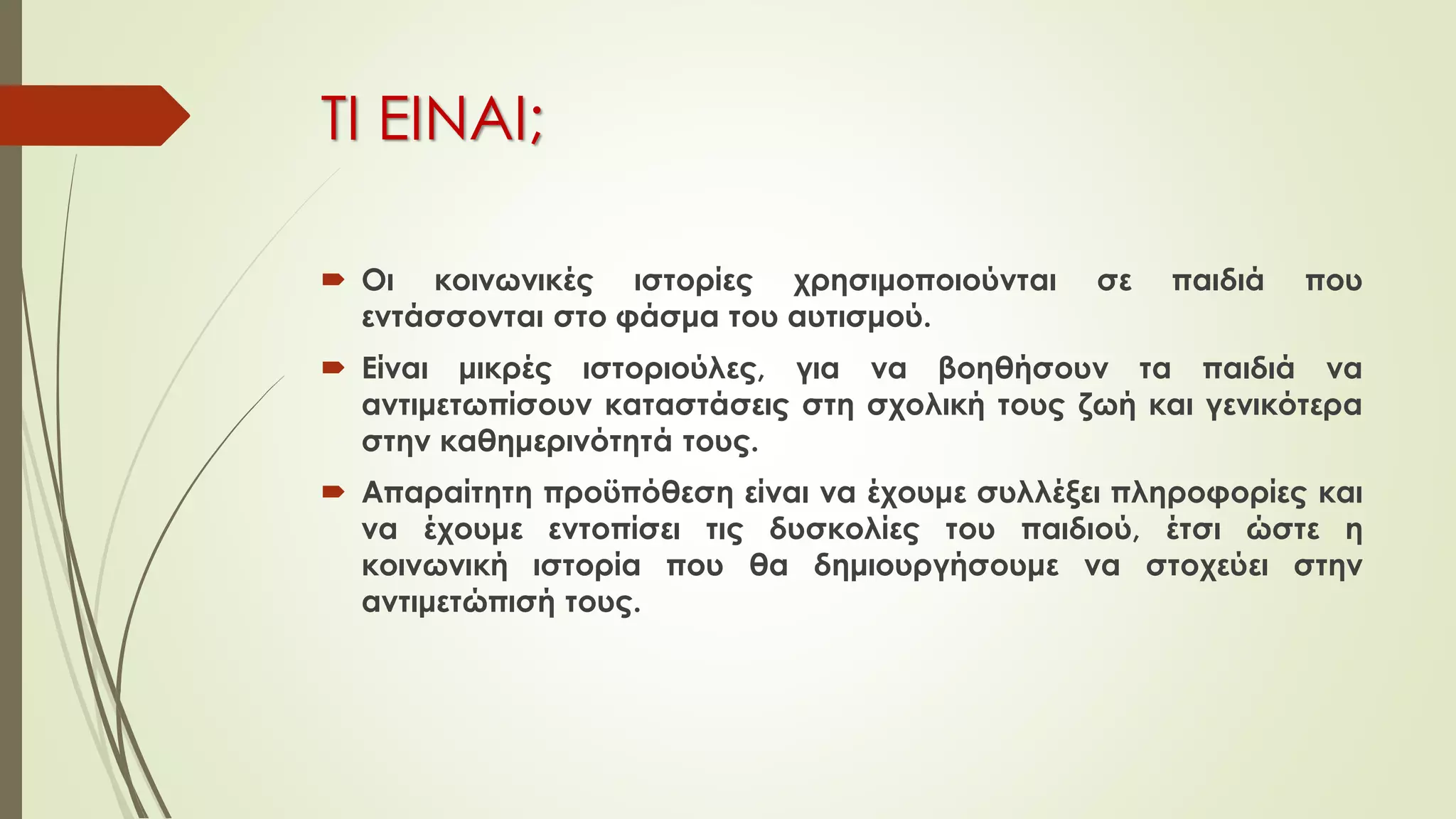 ΚΟΙΝΩΝΙΚΕΣ ΙΣΤΟΡΙΕΣ-ΓΕΩΡΓΙΑ ΑΓΓΕΛΗ | PPT